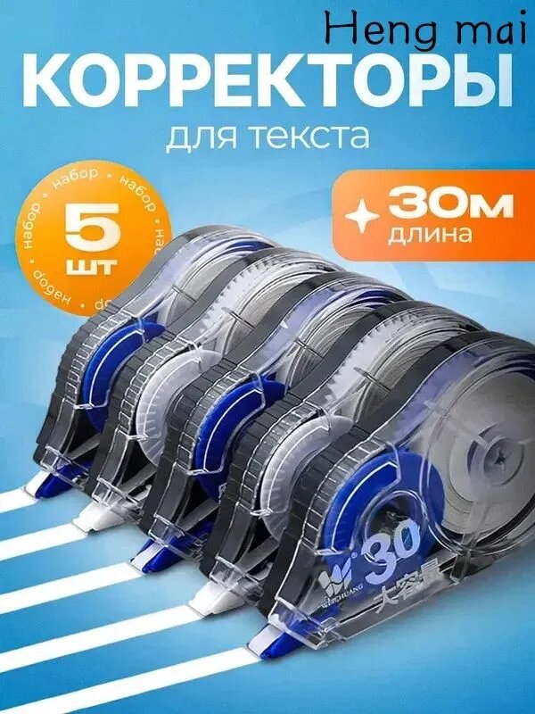 Корректор канцелярский, 30 метров, набор 5 шт