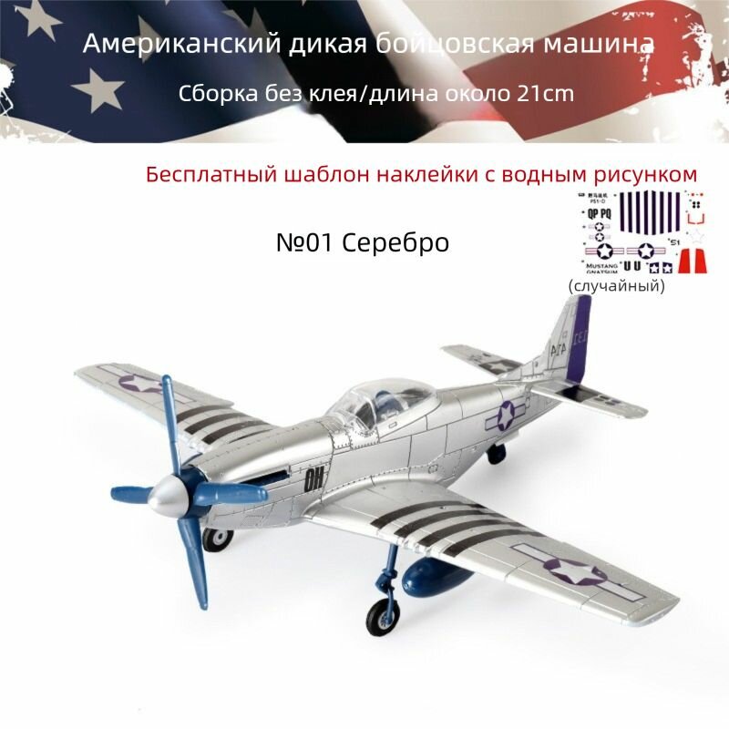 Модель-конструктор: истребители Второй мировой войны в масштабе 1/48 военная декоративная модель. №1 Мустанг, светло-серый