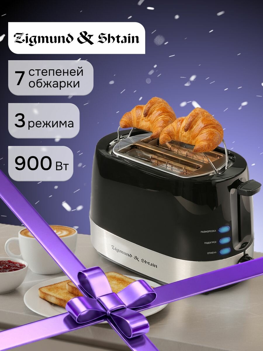 Тостер для хлеба Zigmund Shtain ST-80 B с поддоном для крошек, черный, 900 Вт. Уцененный товар