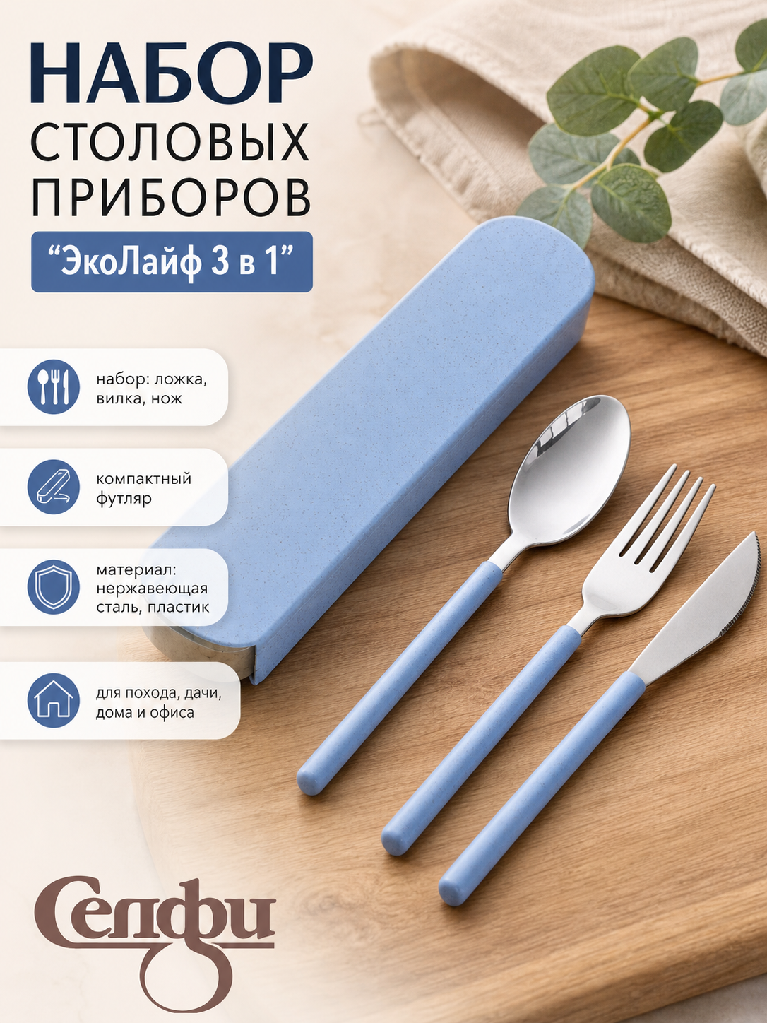 Набор столовых приборов «ЭкоЛайф» 3 предмета (ложка, вилка, нож) в футляре, голубой, пластик/нержавеющая сталь