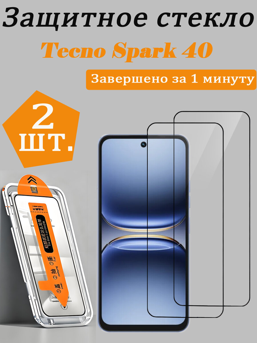2 шт. Защитное стекло для Tecno Spark 40 (Текно Спарк 40) , Простая установка, Ударопрочность, Антицарапины