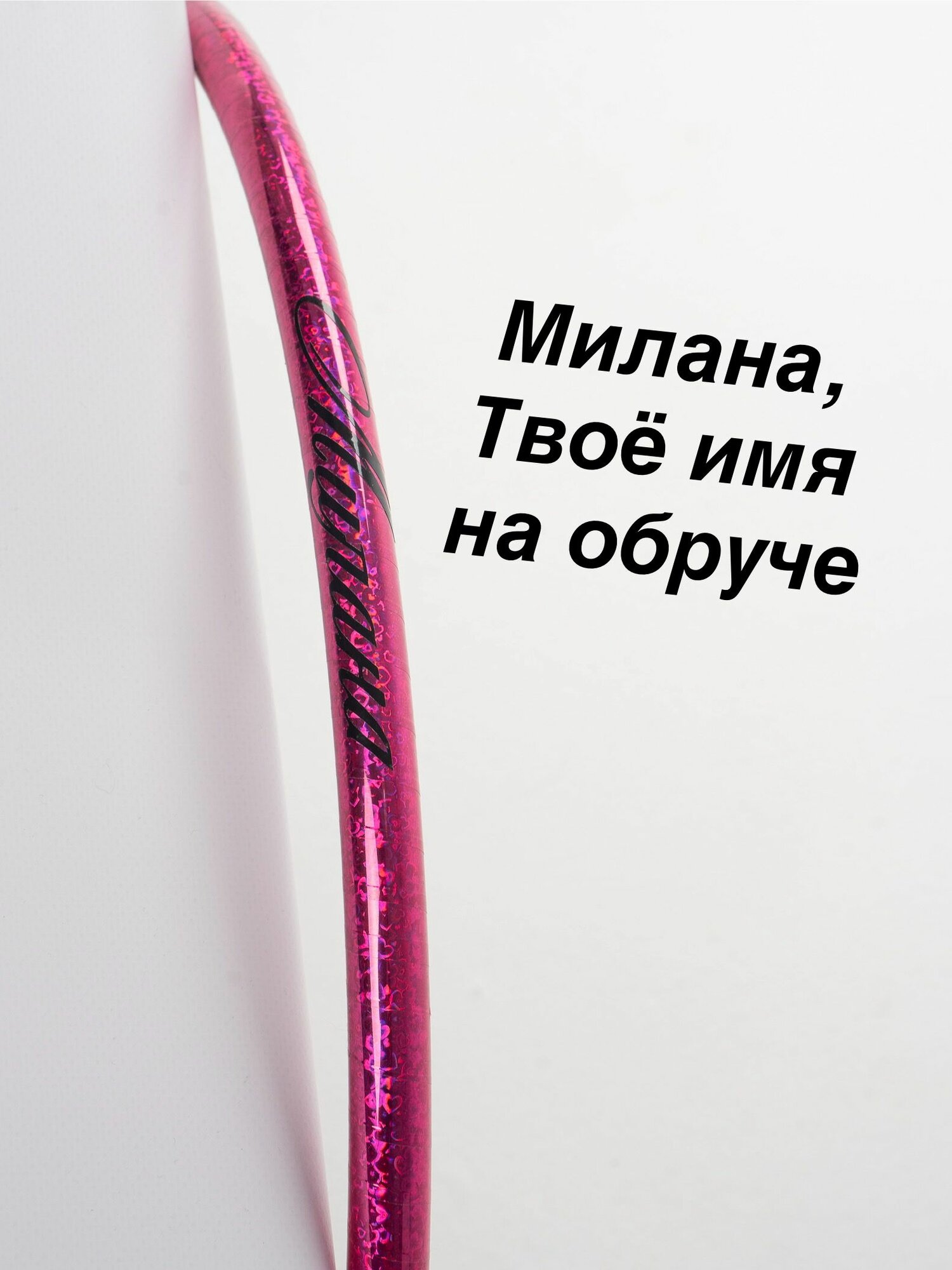 Обруч для художественной гимнастики с именем Милана, диаметр: 75 см. Россия