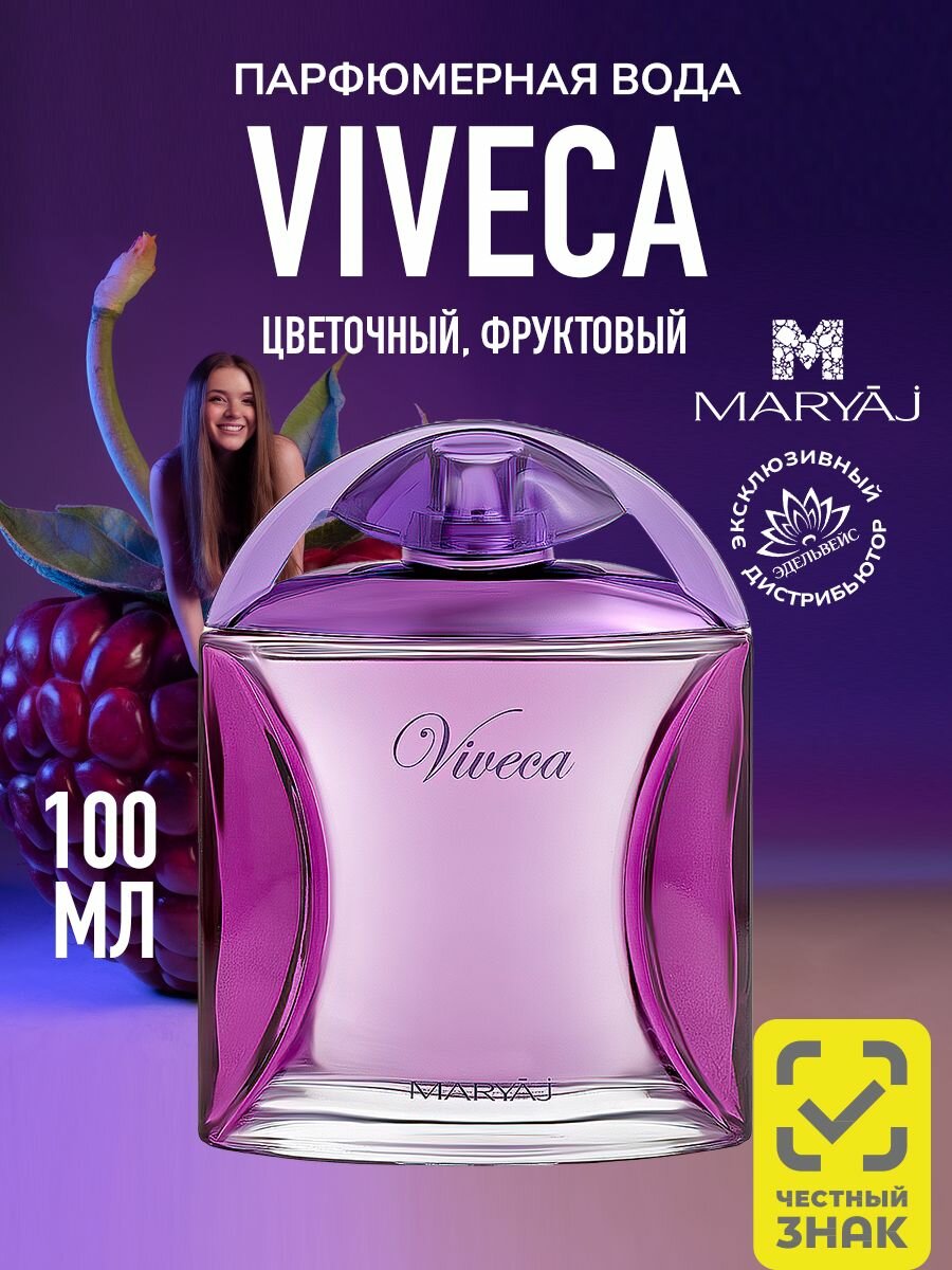 Парфюмерная вода женская MARYAJ VIVECA FOR HER, 100 мл. женский парфюм объем 100 мл