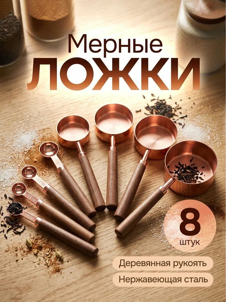 Мерная ложка "Набор мерных ложек", нержавеющая сталь, 1,25-250мл, 8шт