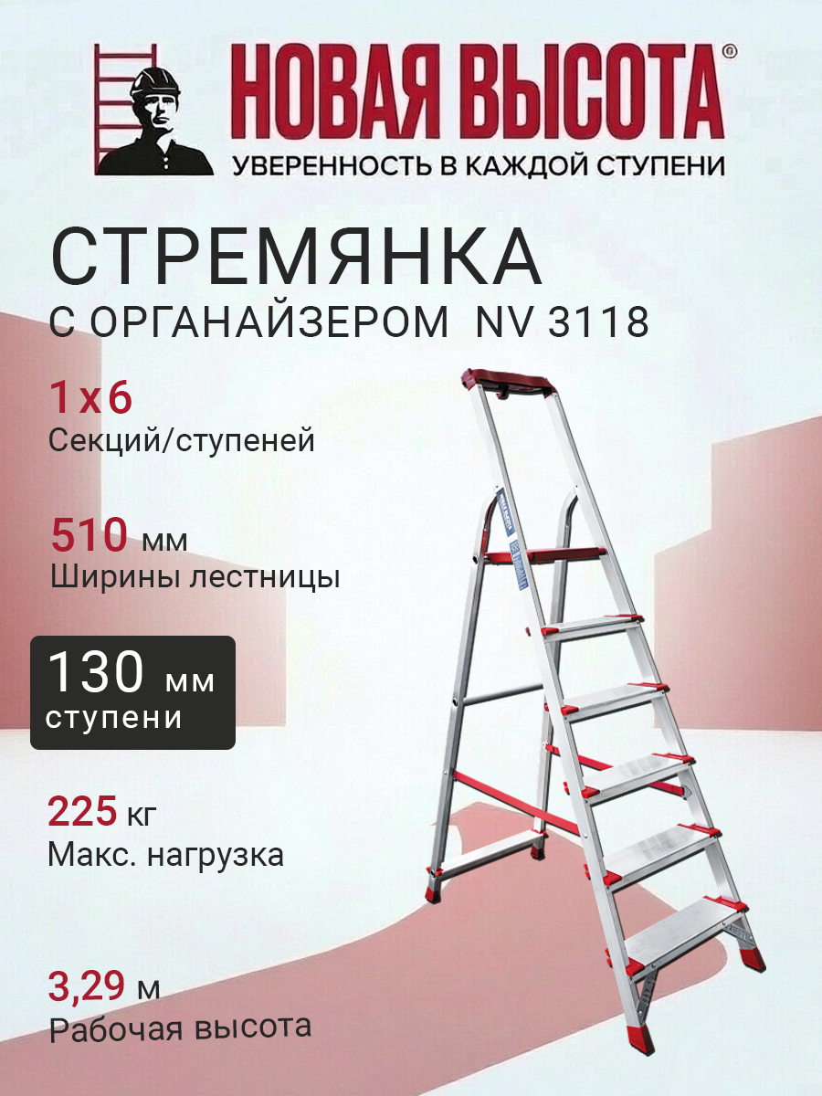 Профессиональная стремянка Новая Высота NV3118, 1x6 ступеней 130 мм, органайзер, Max нагр. 225 кг, 2К башмаки, 3118106