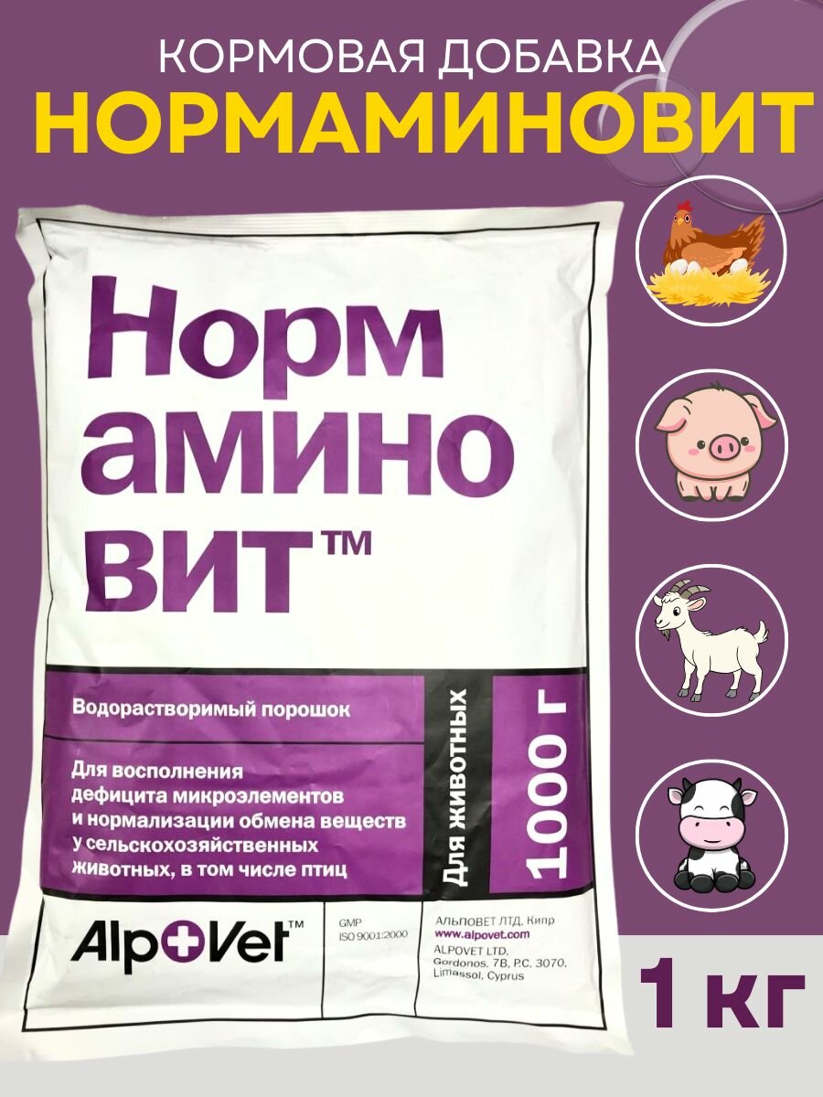 Нормаминовит 1 кг, комплексная кормовая добавка для с/х животных