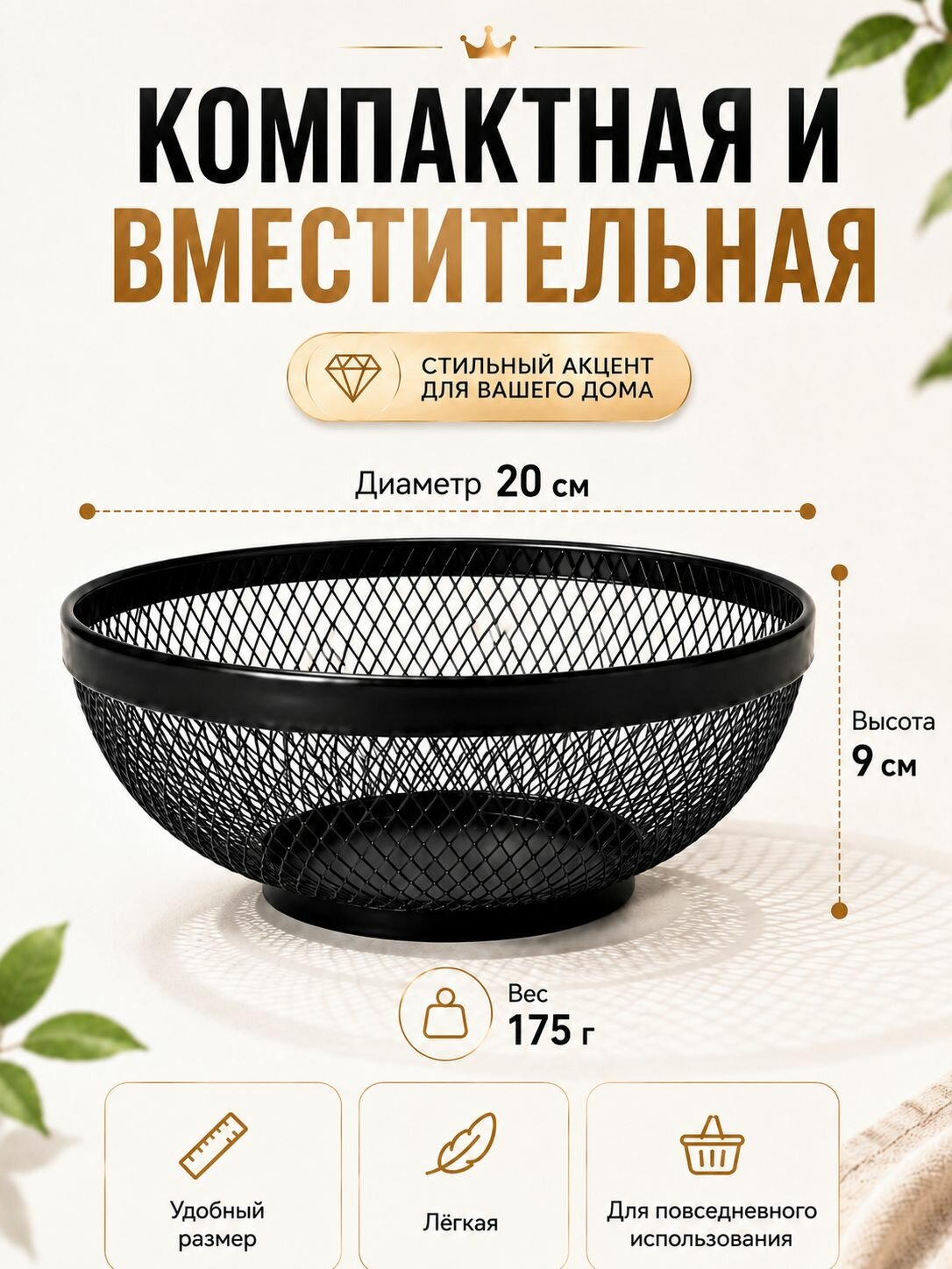 Фруктовница металлическая чёрная / Ваза для фруктов и овощей / Сетчатая корзина для конфет и сервировки, 20 см