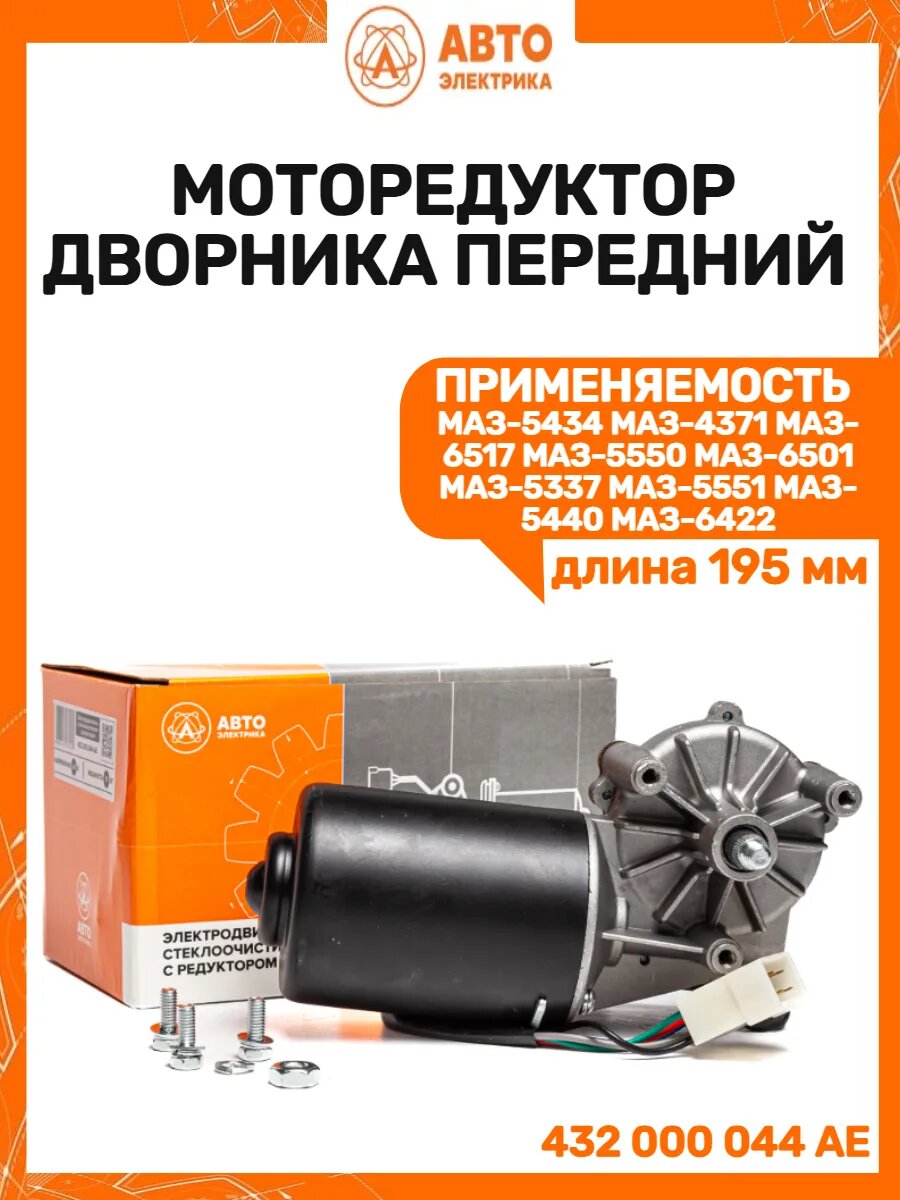 Моторедуктор дворника передний МАЗ