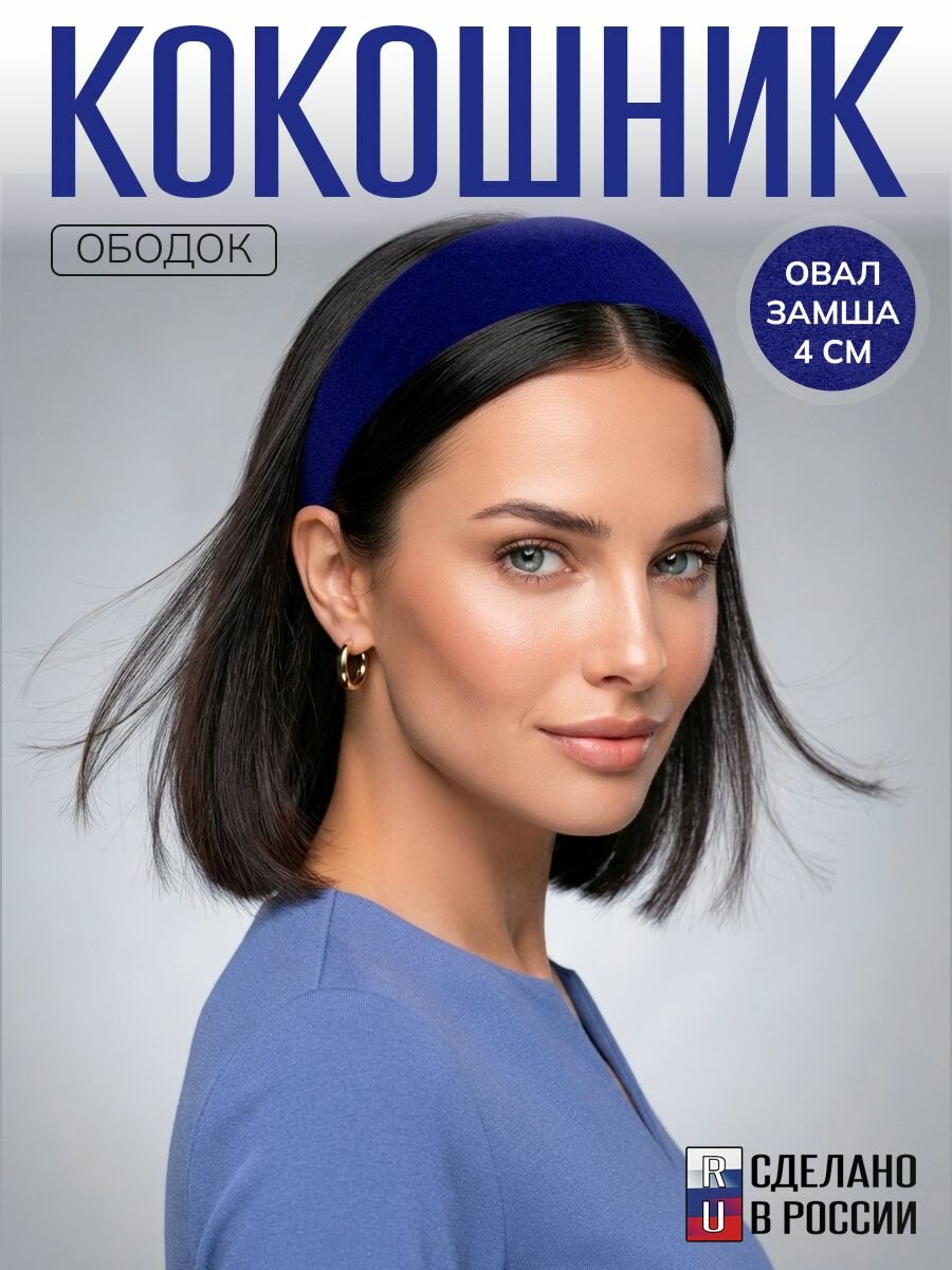 Кокошник ободок для волос, синий, замша, овал - 4 см Мира
