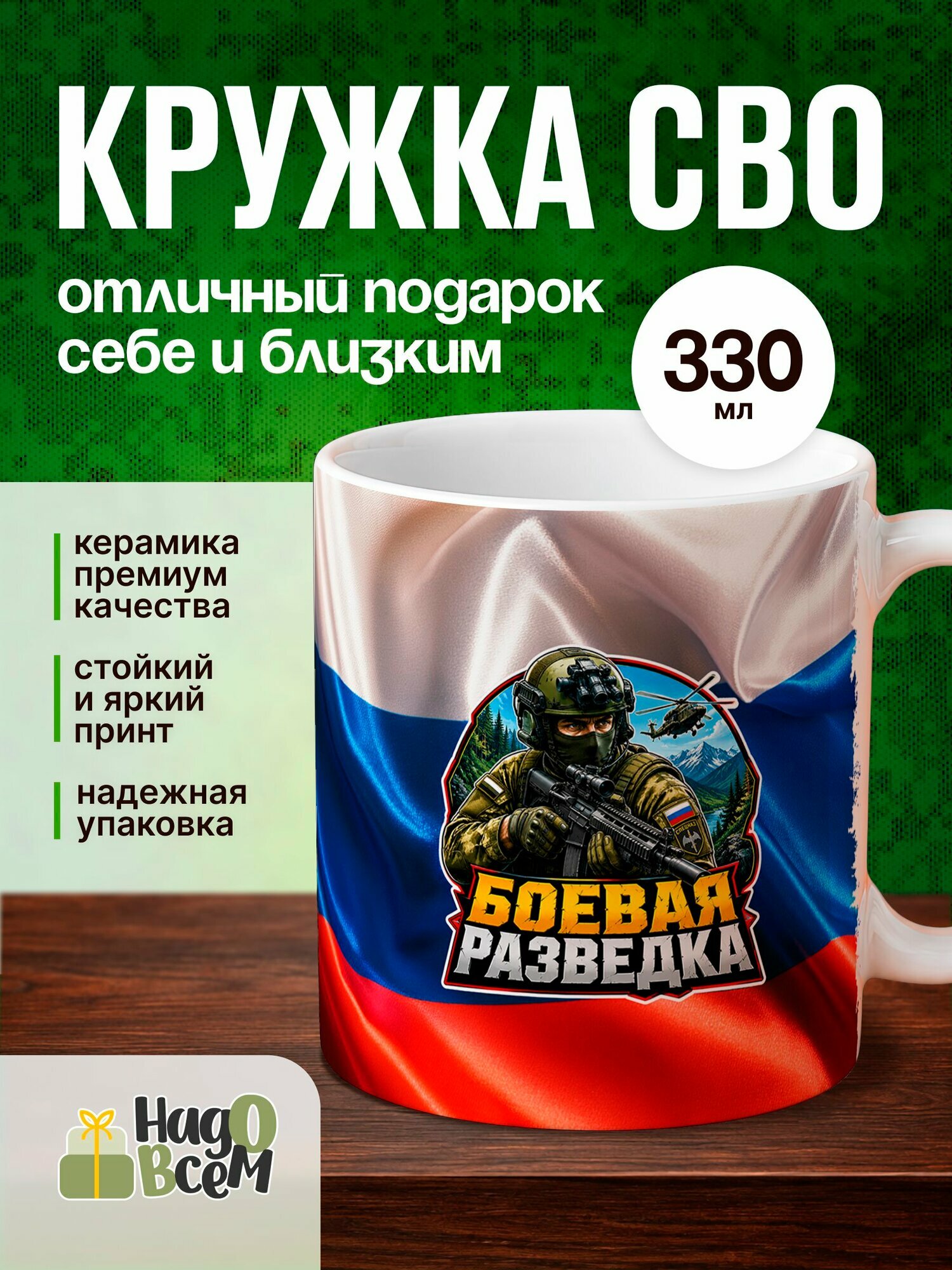 Кружка с военным принтом Надо Всем, 330 мл