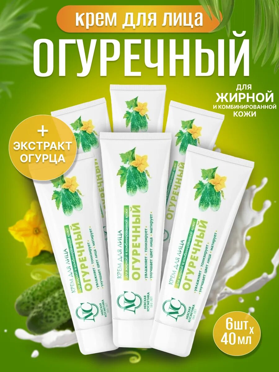 Крем для лица увлажняющий Огуречный 6 шт по 40 мл