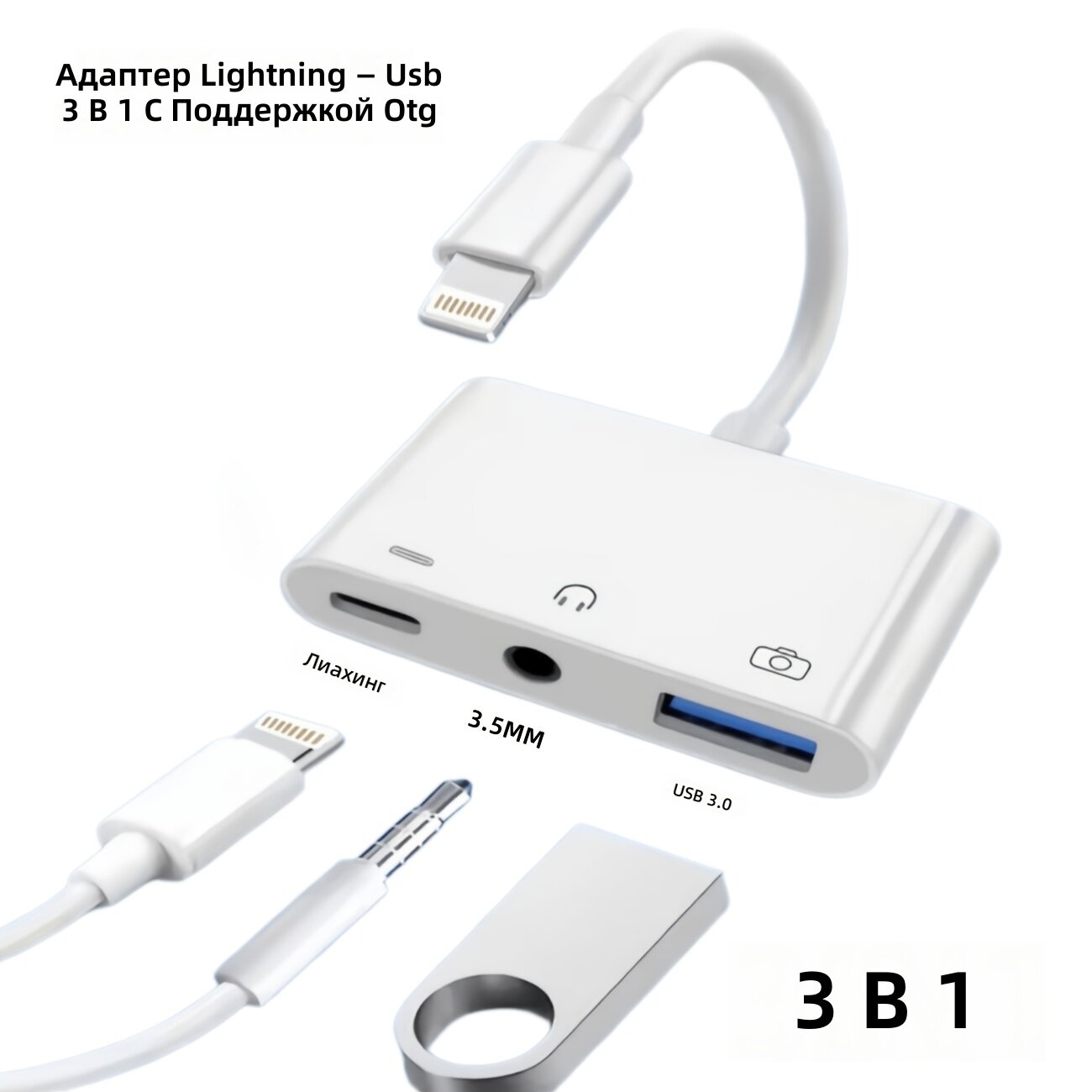 Кардридер Lightning 3-в-1, USB 3.0, 3,5 мм аудио, зарядка