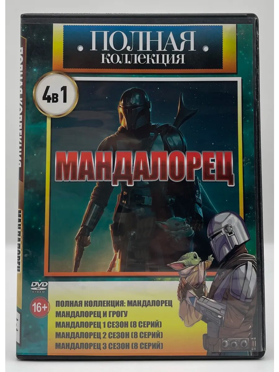 Полная коллекция Мандалорец 4в1, сборник DVD