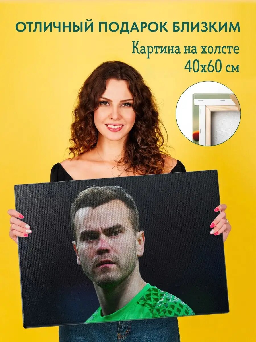 Картина на холсте 40х60 Игорь Акинфеев