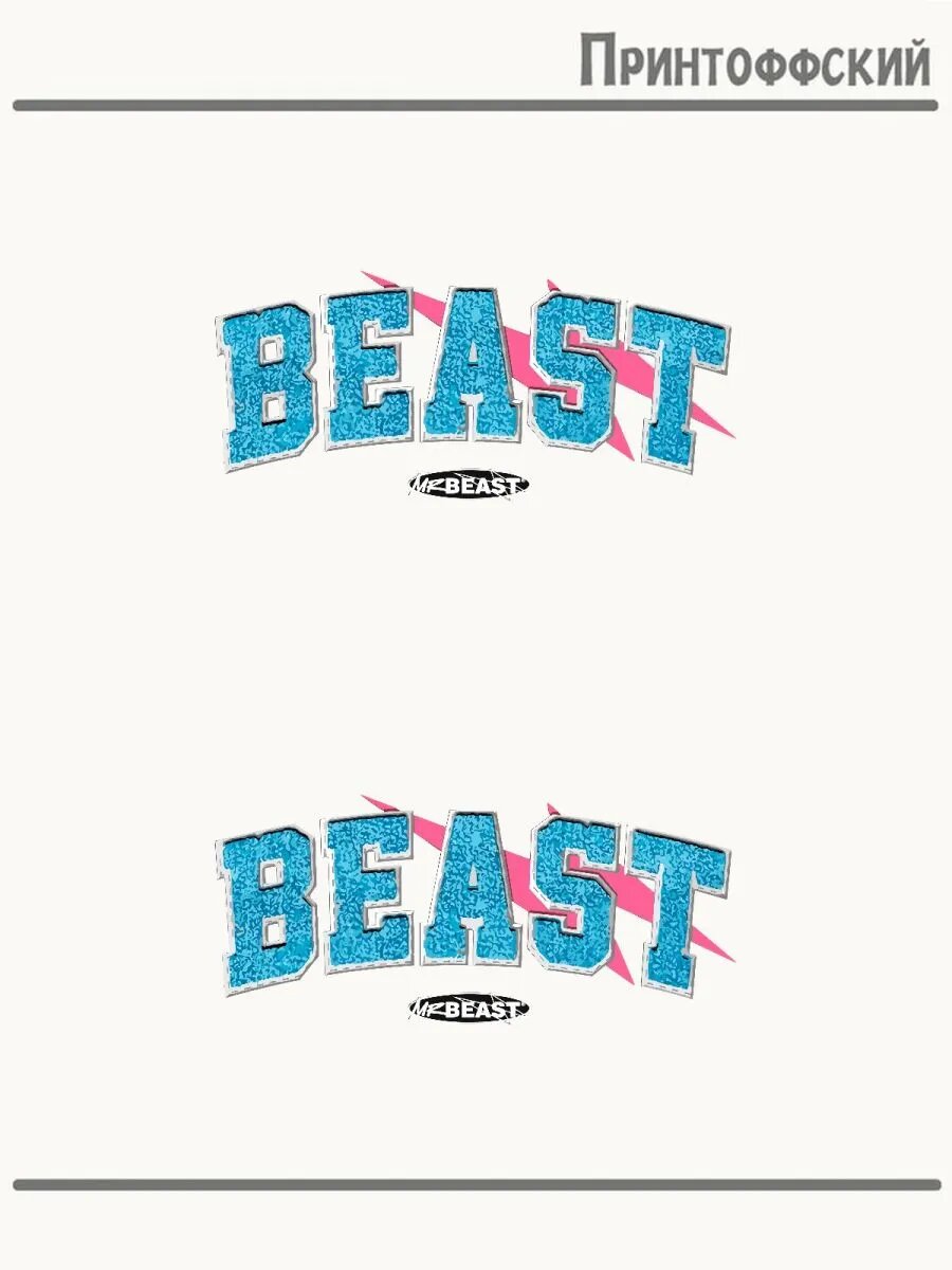 Термонаклейка mr beast мистер бист ютубер