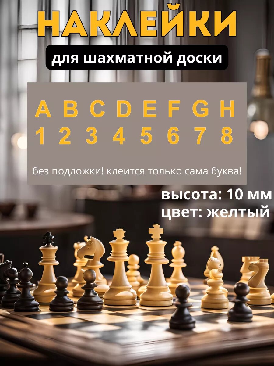 Наклейка для шахматной доски
