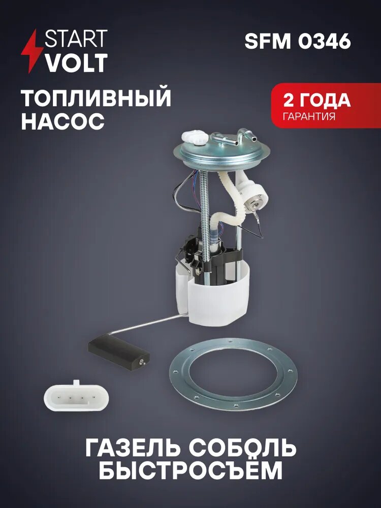 Насос топливный Газель Соболь быстросъём STARTVOLT SFM 0346