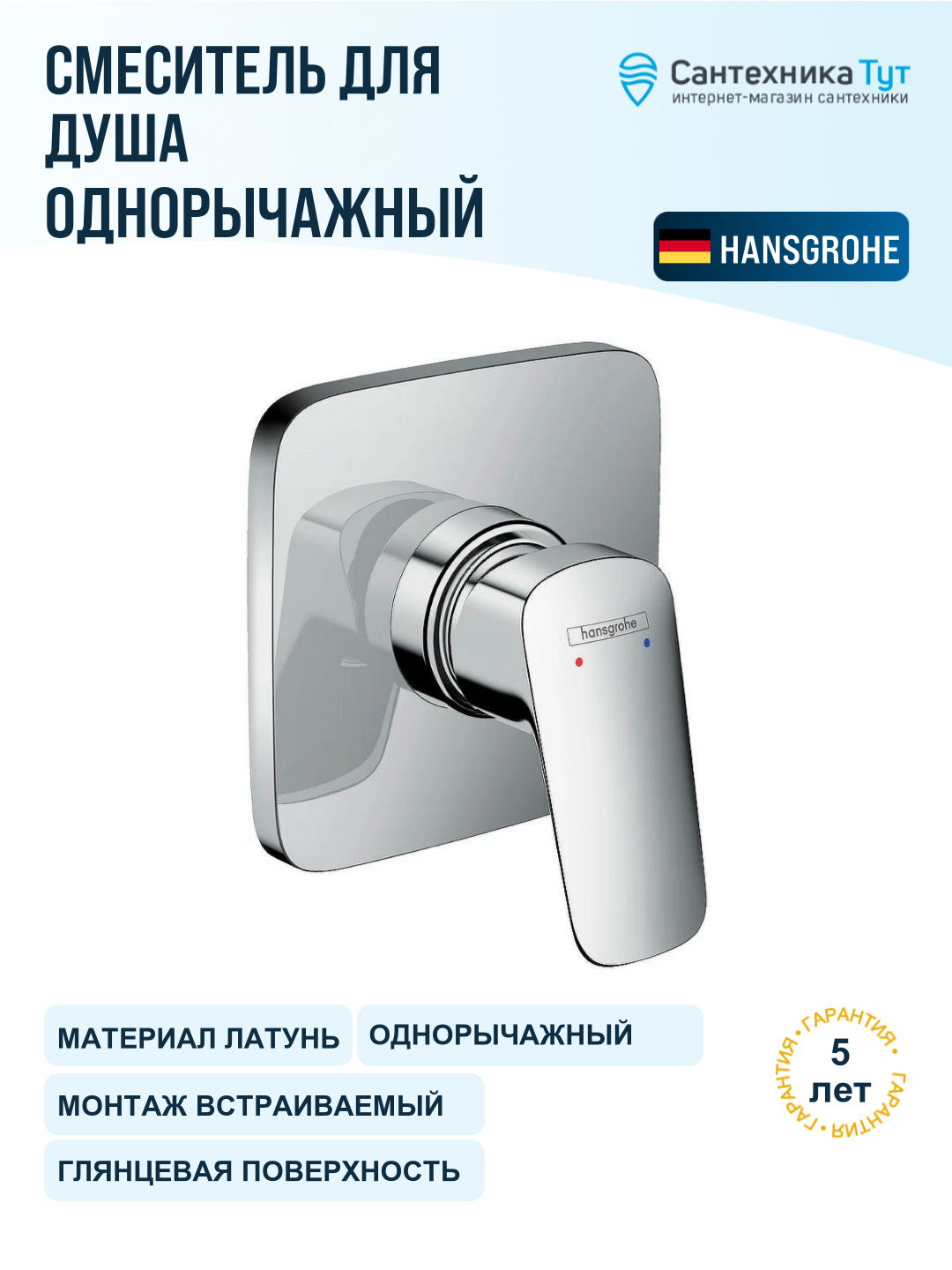 Смеситель для душа Hansgrohe Logis 71604000 Хром