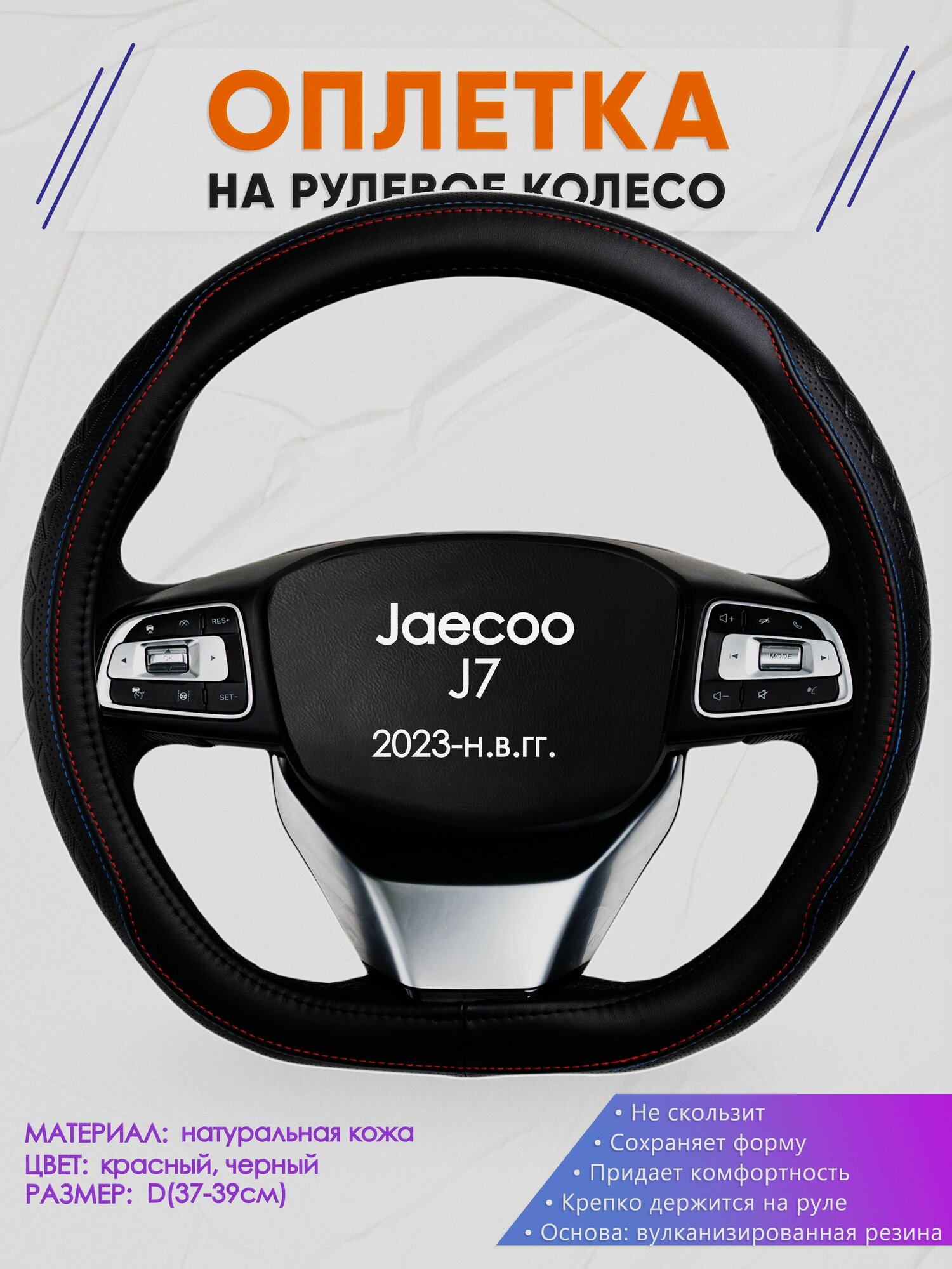 Оплетка (накидка, чехол) на D-образный руль для Jaecoo J7 (Джейку Джи 7) 2023-н. в. гг. Натуральная кожа 89
