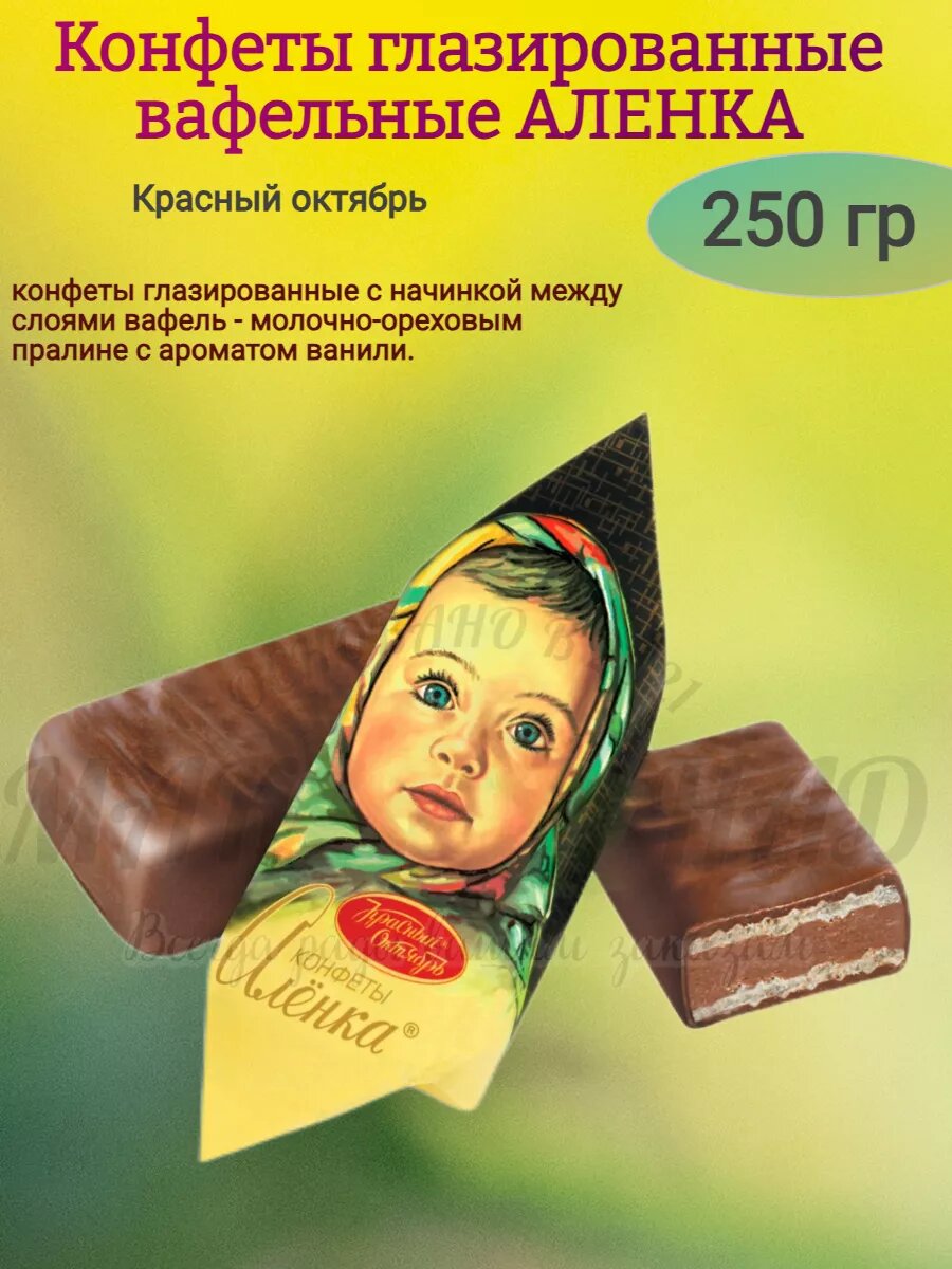 Конфеты вафельные "алёнка", 250 гр