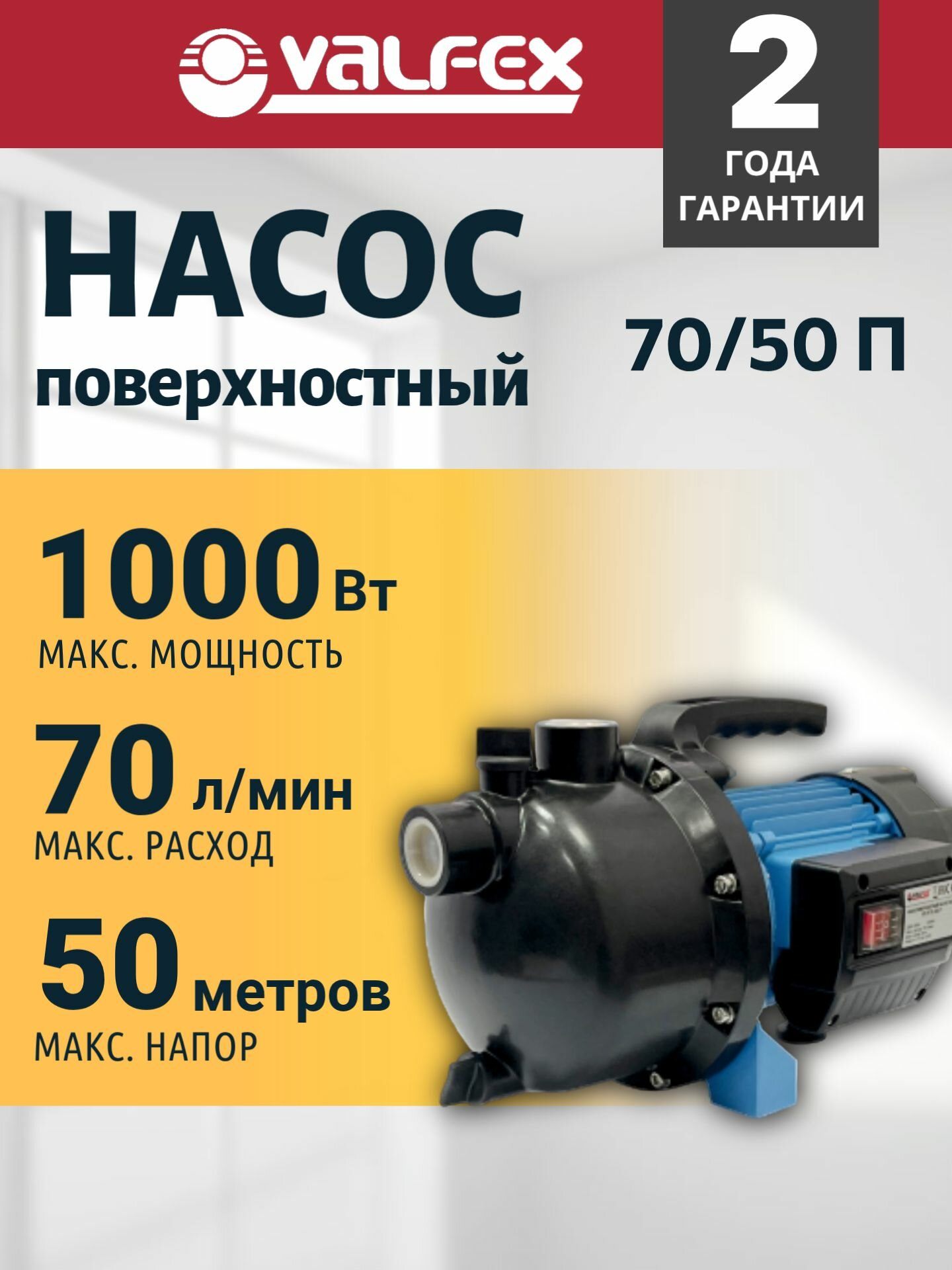 VALFEX Насос поверхностный 70/50 П / центробежный, электрический