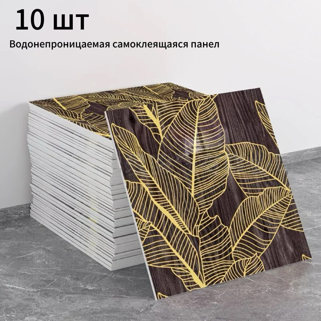 Панели самоклеющиеся для стен и обои на кухню моющиеся с фольгой 10 шт.30*30CM