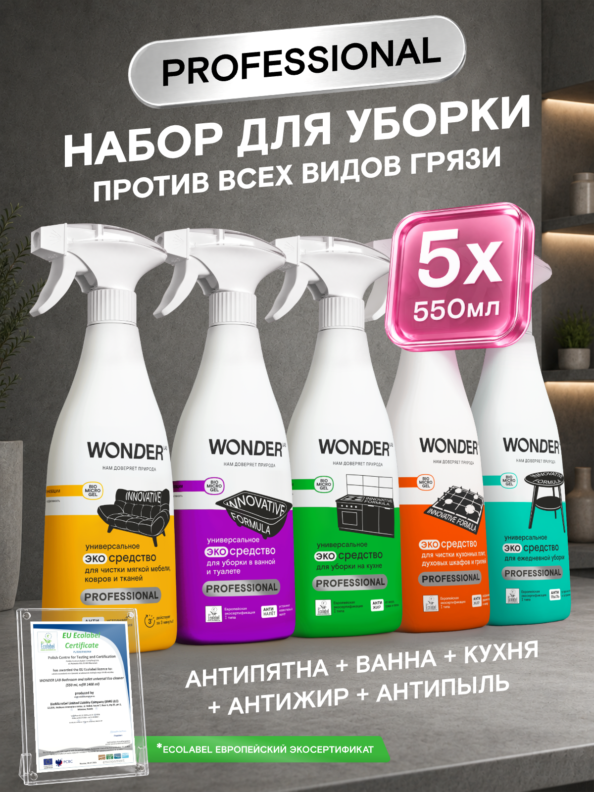 Универсальный набор чистящих и моющих средств для уборки дома, ванной и кухни, без запаха, 5 средств х 550 мл