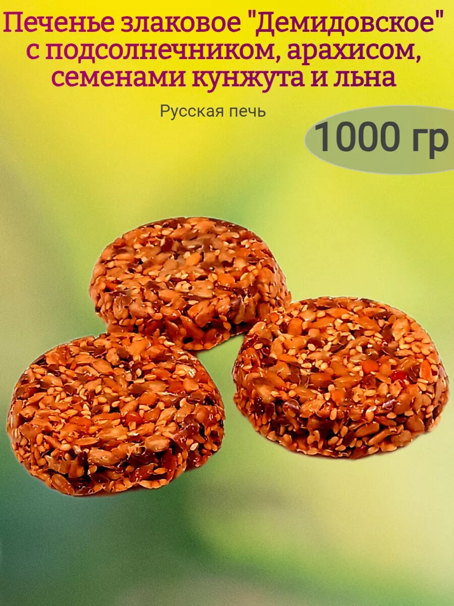 Печенье злаковое "Демидовское", 1000 гр.