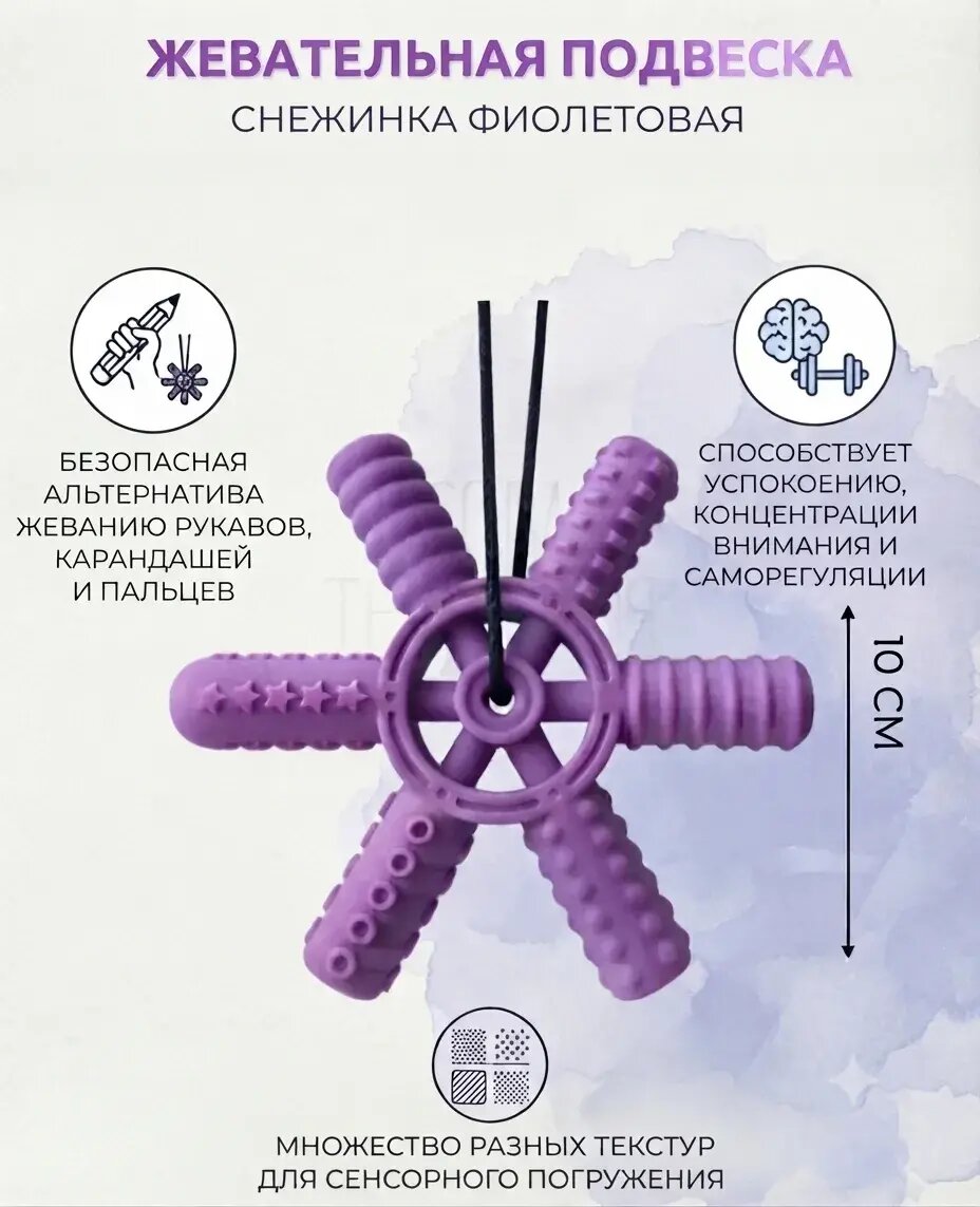 Прорезыватель для детей, Жевательная подвеска Снежинка фиолетовая
