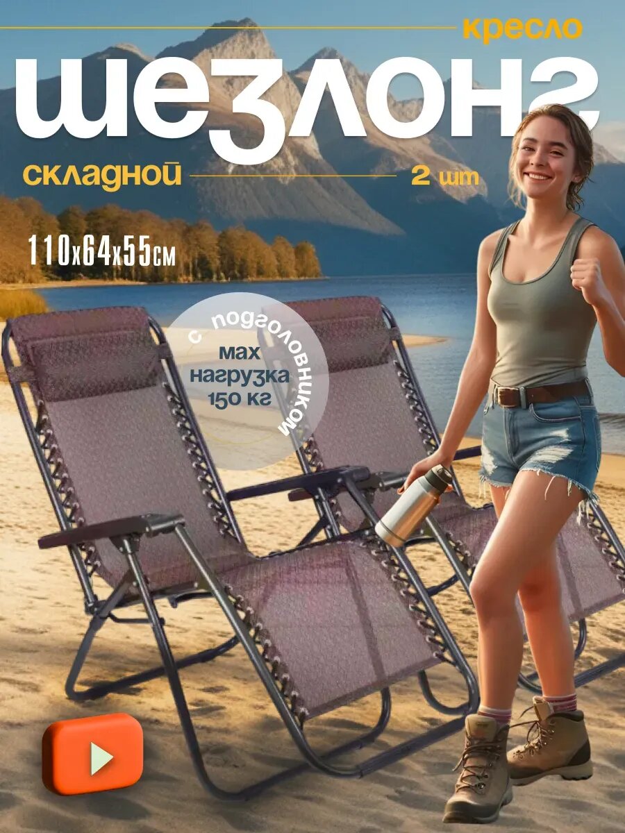 Шезлонг садовый, кресло туристическое, 110*64*55, до 150 кг, 2 шт