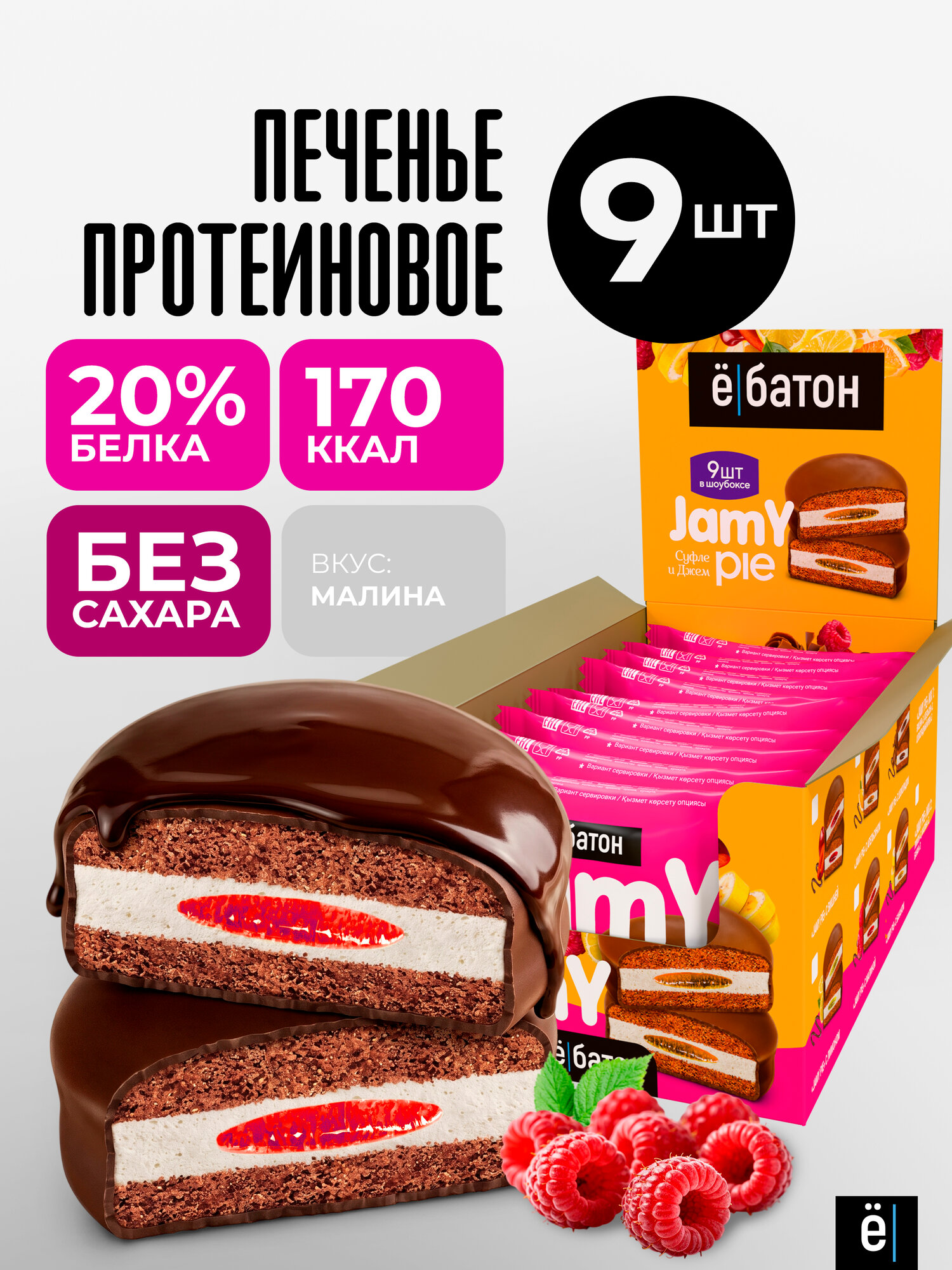 Печенье ё|батон "Jamy Pie", с малиновым джемом и белковым маршмеллоу, без сахара 9шт