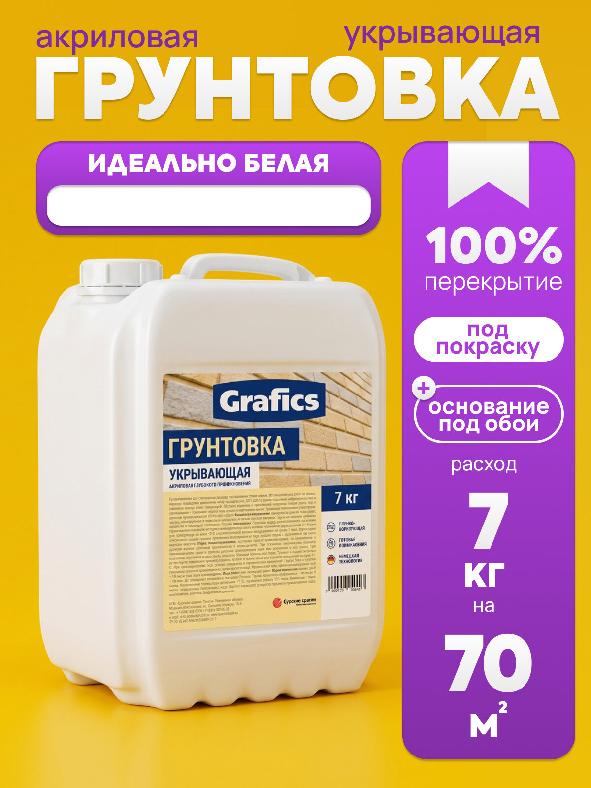 Грунт-краска укрывистая Grafics, грунтовка акриловая для стен и под обои, белая пигментированная, 7 кг