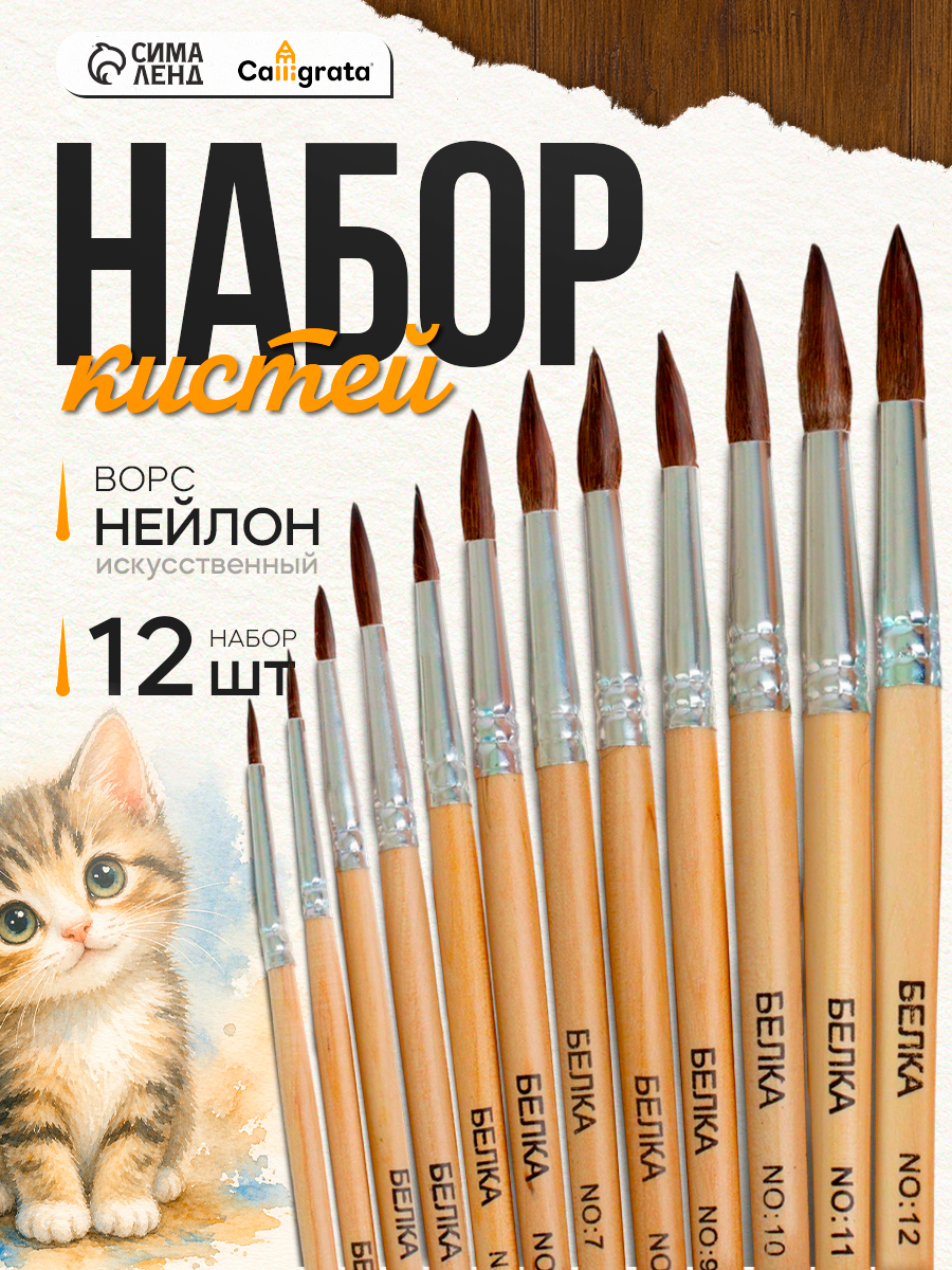 Набор кистей, белка, круглые, 12 шт: №1, 2, 3, 4, 5, 6, 7, 8, 9, 10, 11, 12, с деревянными ручками