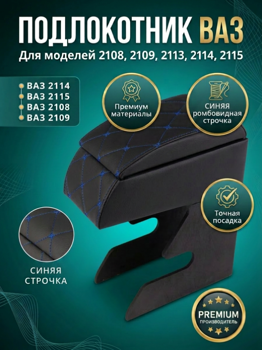 Подлокотник Ч/С LADA 2113/2114/2115, Подлокотник лада 2108/2109/21099 черно синий