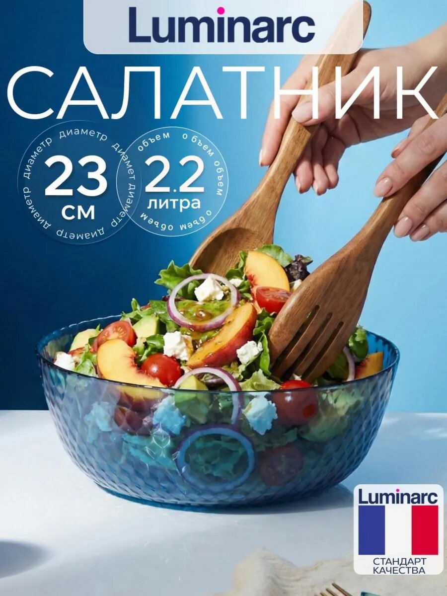 Салатник 23d Luminarc Идиллия Лондон Топаз 1 шт
