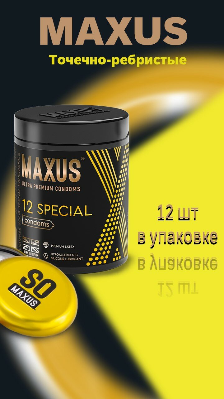 Презервативы MAXUS Special, точечно-ребристая поверхность, с обильной смазкой, 12 штук