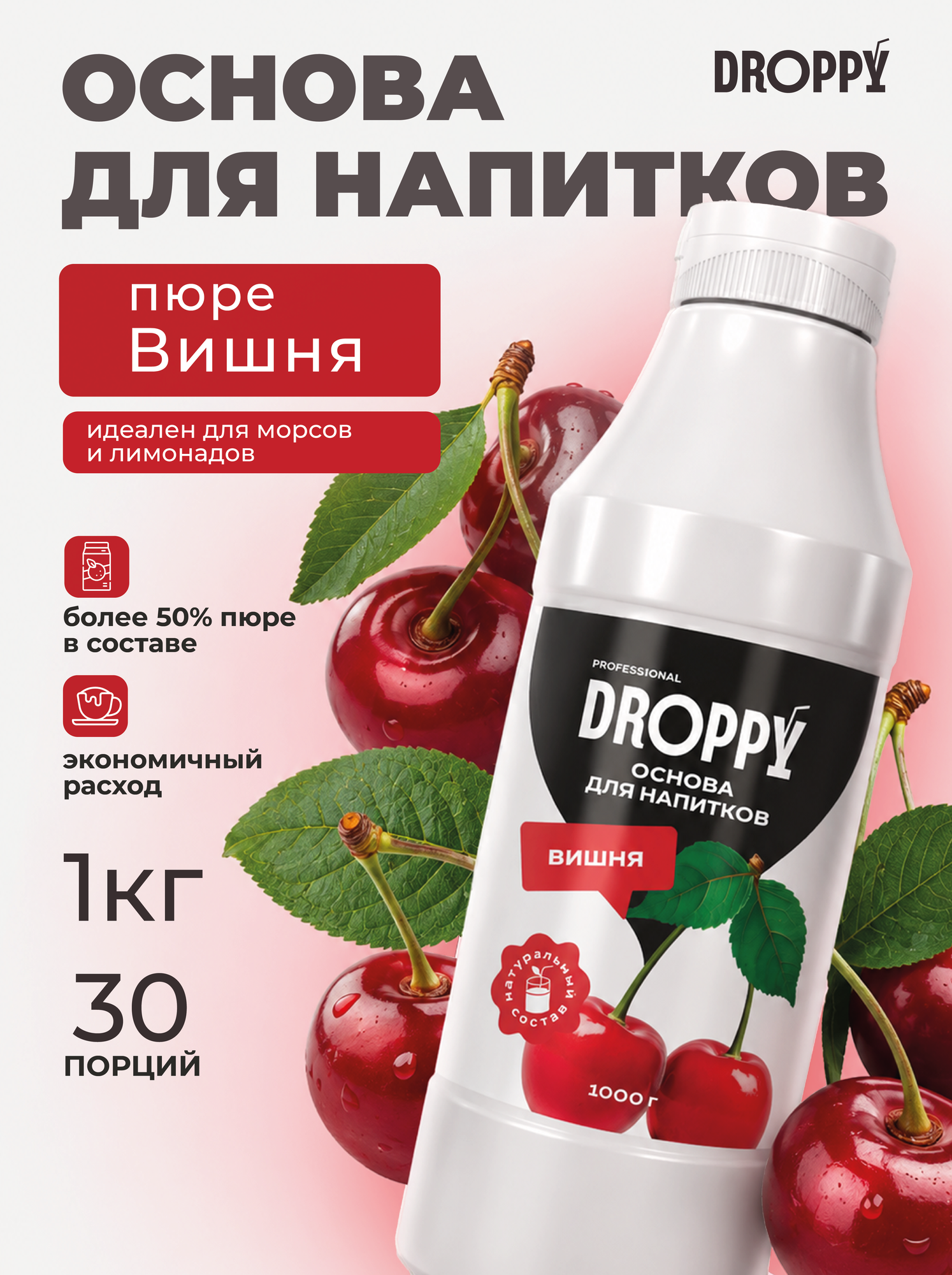 Концентрат DROPPY "Вишня", для лимонада, коктейлей, джема, 1 кг