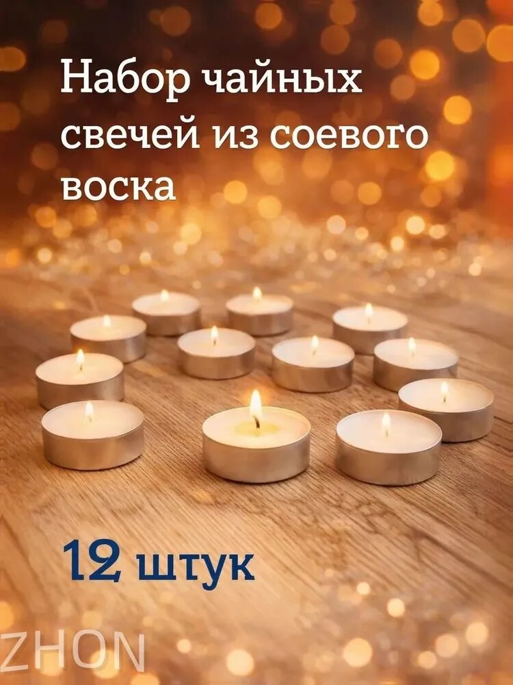 Свечи чайные "Без отдушки", 1.4 см х 3.7 см, 12 шт
