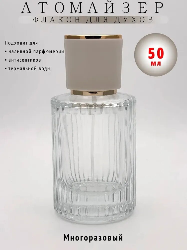 Атомайзер для духов 50 мл флакон с распылителем (Цвет товара: прозрачный)