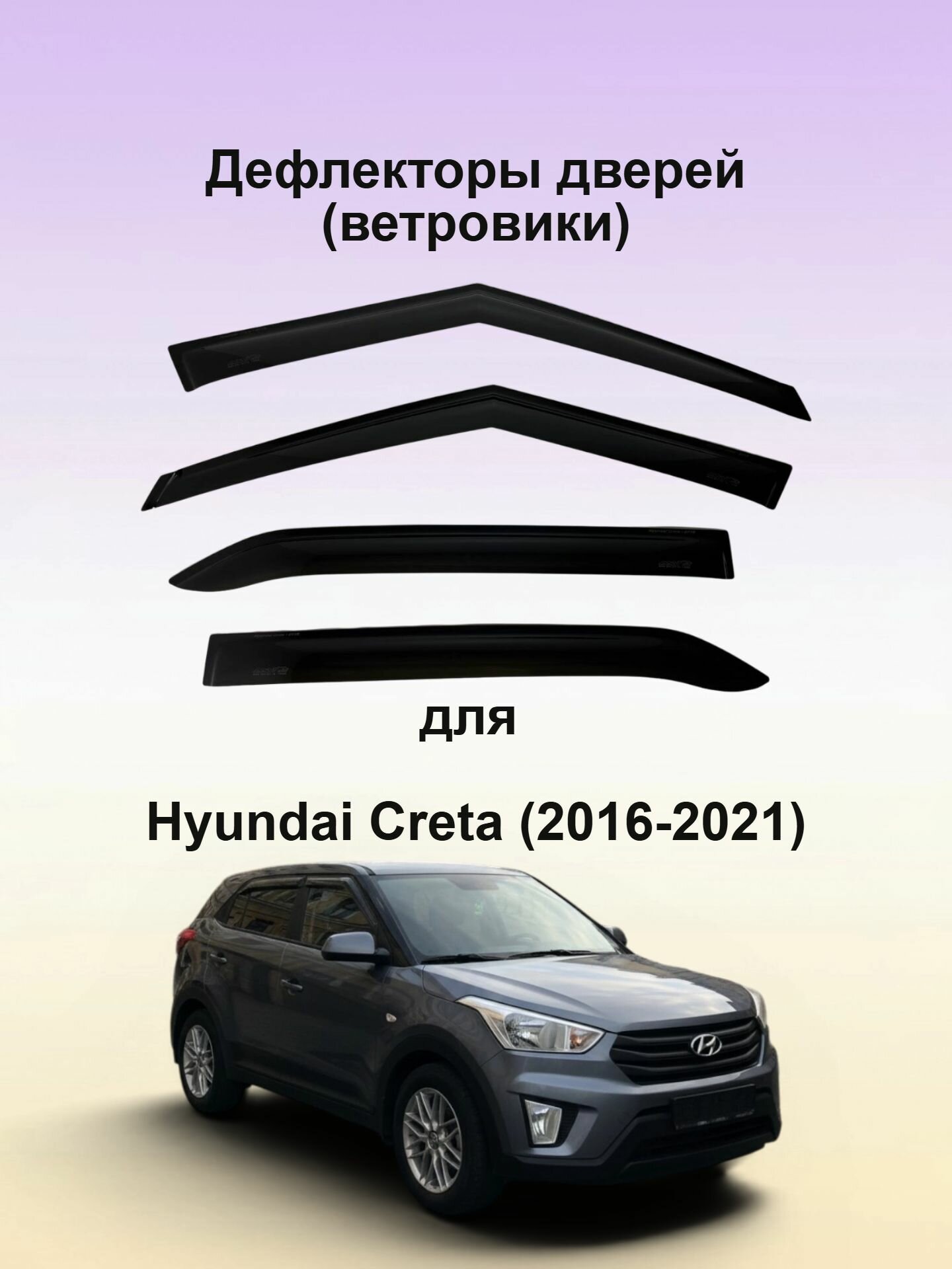 Дефлекторы дверей (ветровики) для Hyundai Creta I (2016-2021)