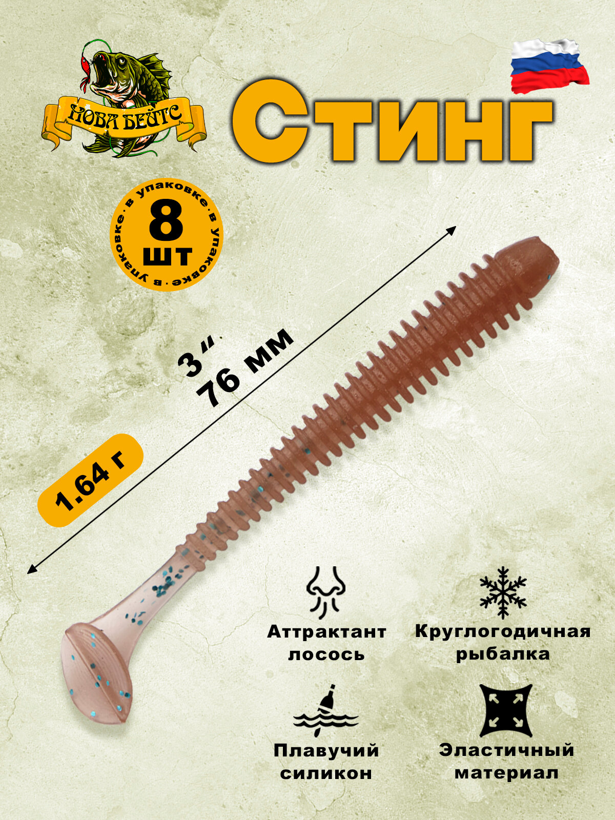 Силиконовая приманка Nova Baits Sting 3" (76 мм). В цвет 03 Культива.
