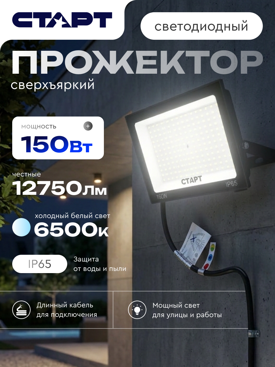 Прожектор светодиодный уличный старт, 249 x 206 мм, влагозащита IP65, белый свет, 150 Вт, 12750 Лм