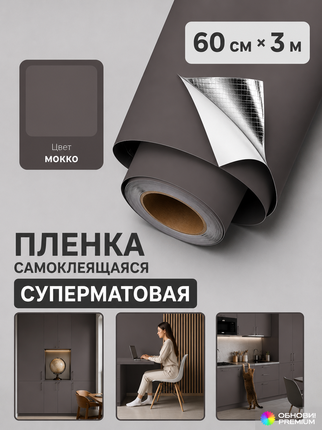 Плёнка самоклеющаяся 60 см x 3 м, 140 мкм, супер-матовый Soft-touch, Тауп Гладкий / Серо-Коричневый Матовый / Мокко Софт