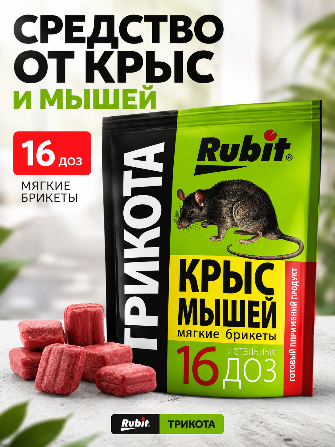 Rubit Трикота средство от грызунов, крыс и мышей, брикеты, 16 доз