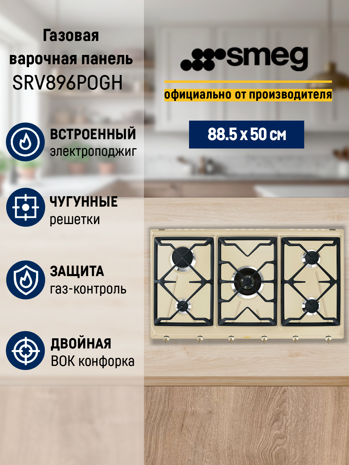 Варочная панель SMEG SRV896POGH, чугунные решётки, автоматический электроподжиг, газ-контроль