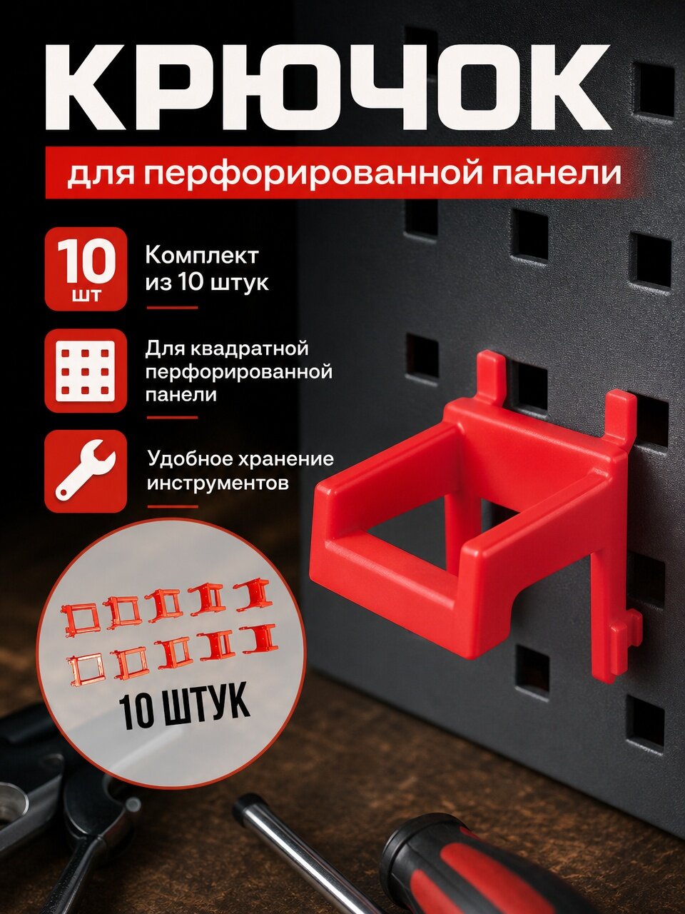 Крючок пластиковый для распылителей для перфорированной панели, к-т 10 штук RT-H5