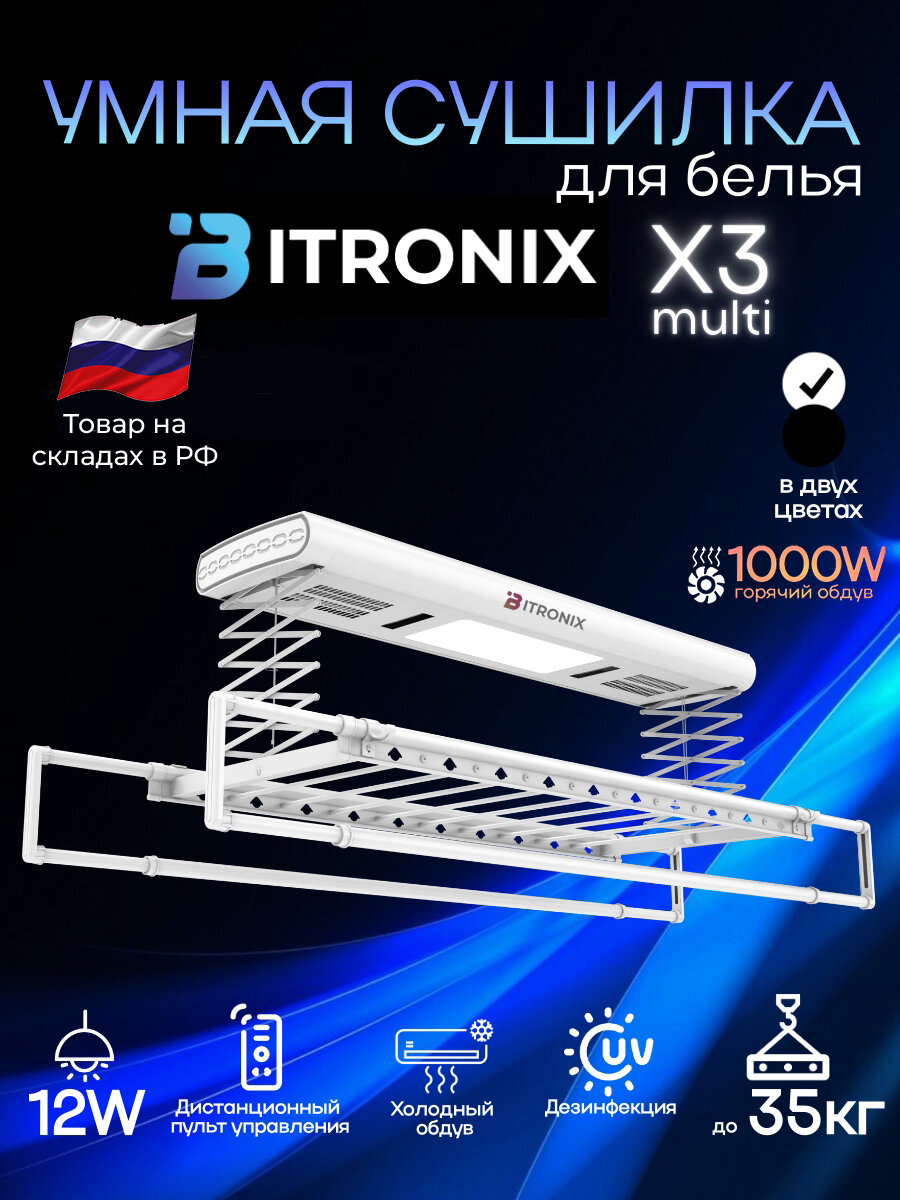 Cушилка для белья потолочная электрическая Bitronix X3 multifunction (Цвет товара: белый; Длина: 133 см; Ширина: 7.5 см; Высота: 30 см)