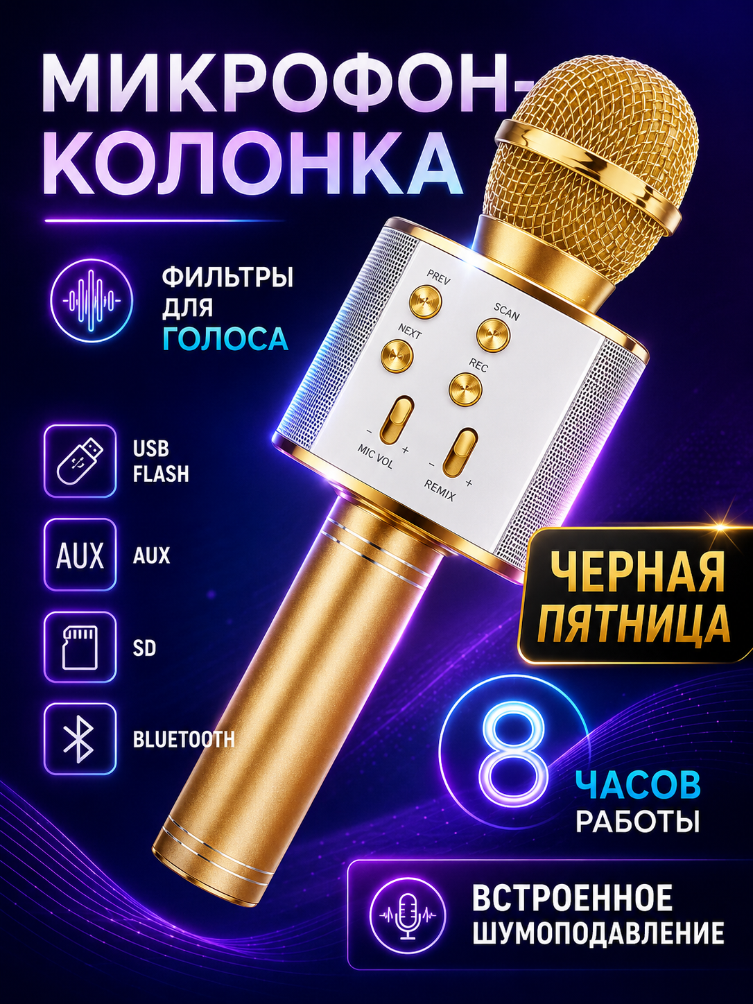 Микрофон караоке беспроводной, Микрофон WS Bluetooth со встроенной колонкой для караоке, вечеринок, Золотистый