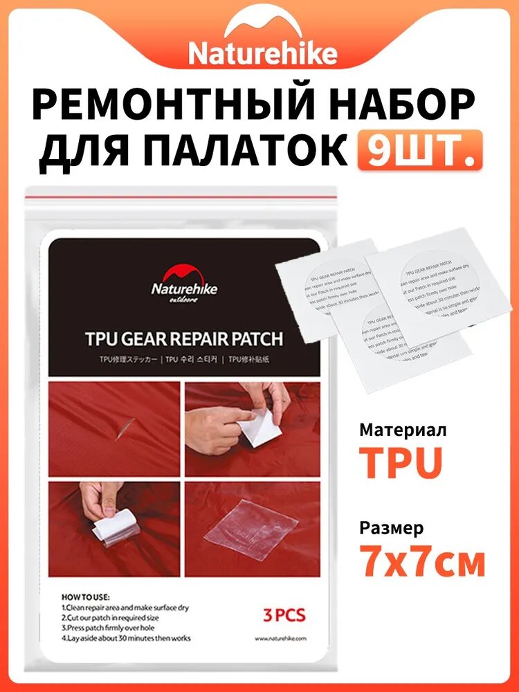 Ремонтный набор для палаток Naturehike, 9шт, материал TPU, размер 7х7 см