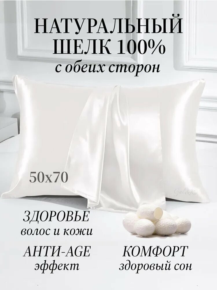 Gal&Ko / Шелковая наволочка 50x70 см с клапаном / Натуральный шелк 100%. Цвет Ivory white.